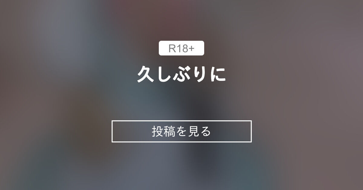 久しぶりに♡ - ♡ありす淫わんだーらんど♡ (ありすLIA)の投稿｜ファンティア[Fantia]