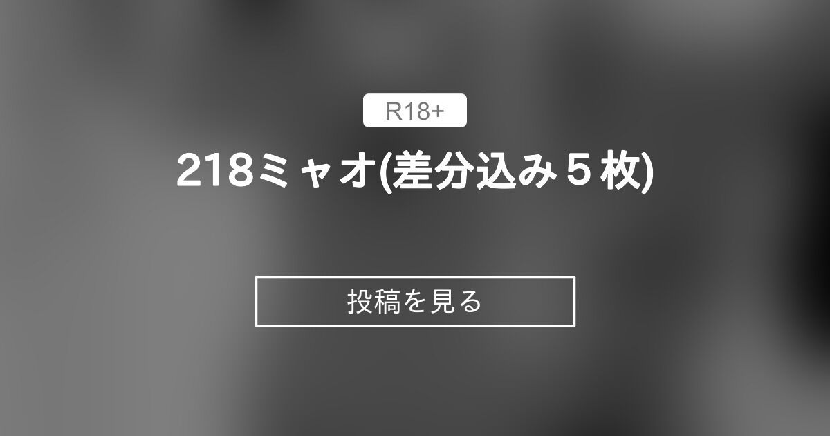 218ミャオ(差分込み5枚) - つなむしーファーム (つなむし)の投稿｜ファンティア[Fantia]