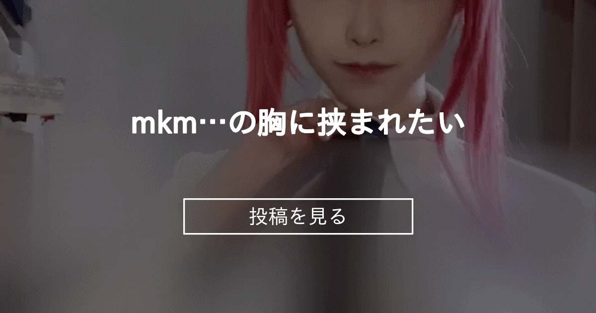 【コスプレ】 mkm…の胸に挟まれたい - 焼肉たべ亭 (焼肉大好きあきち)の投稿｜ファンティア[Fantia]