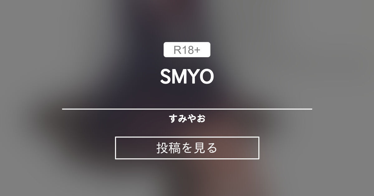 SMYO - すみやお (すみやお)の投稿｜ファンティア[Fantia]
