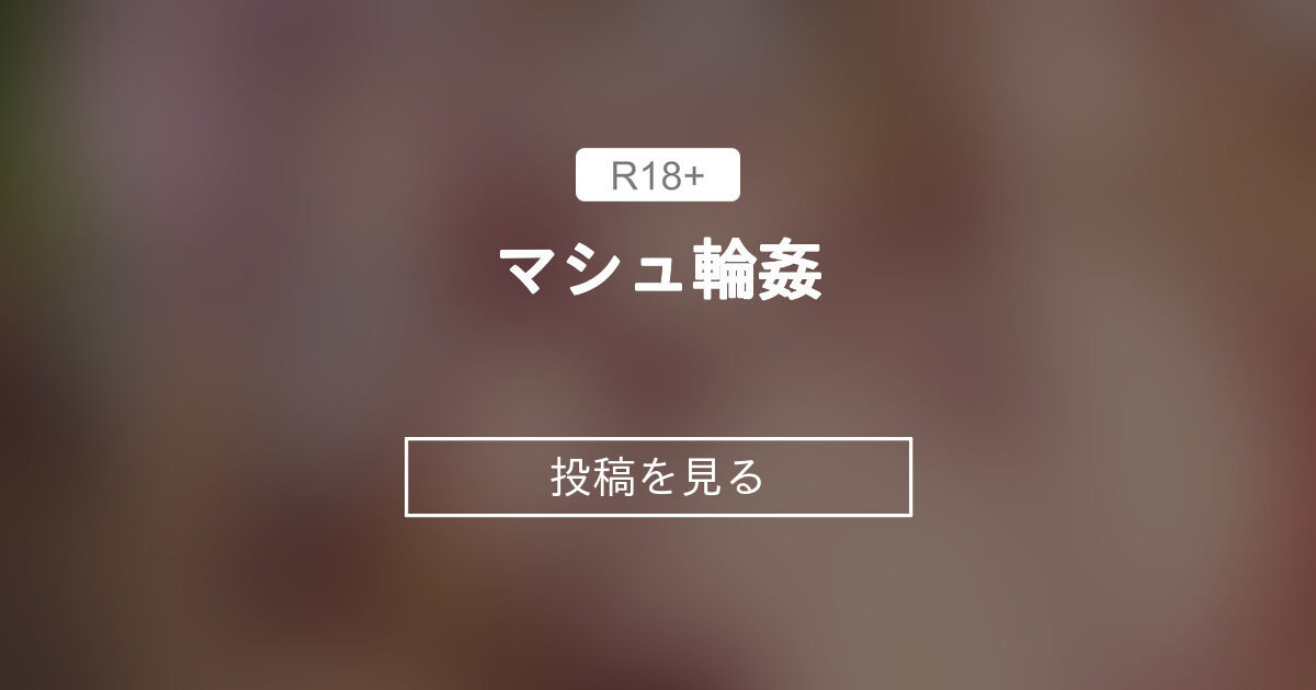 マシュ〇〇 - horosuke_ (horosuke)の投稿｜ファンティア[Fantia]