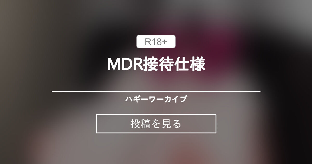 【ドルフロ】 MDR接待仕様 - 弩助平書房 (矢矧稚彦)の投稿｜ファンティア[Fantia]