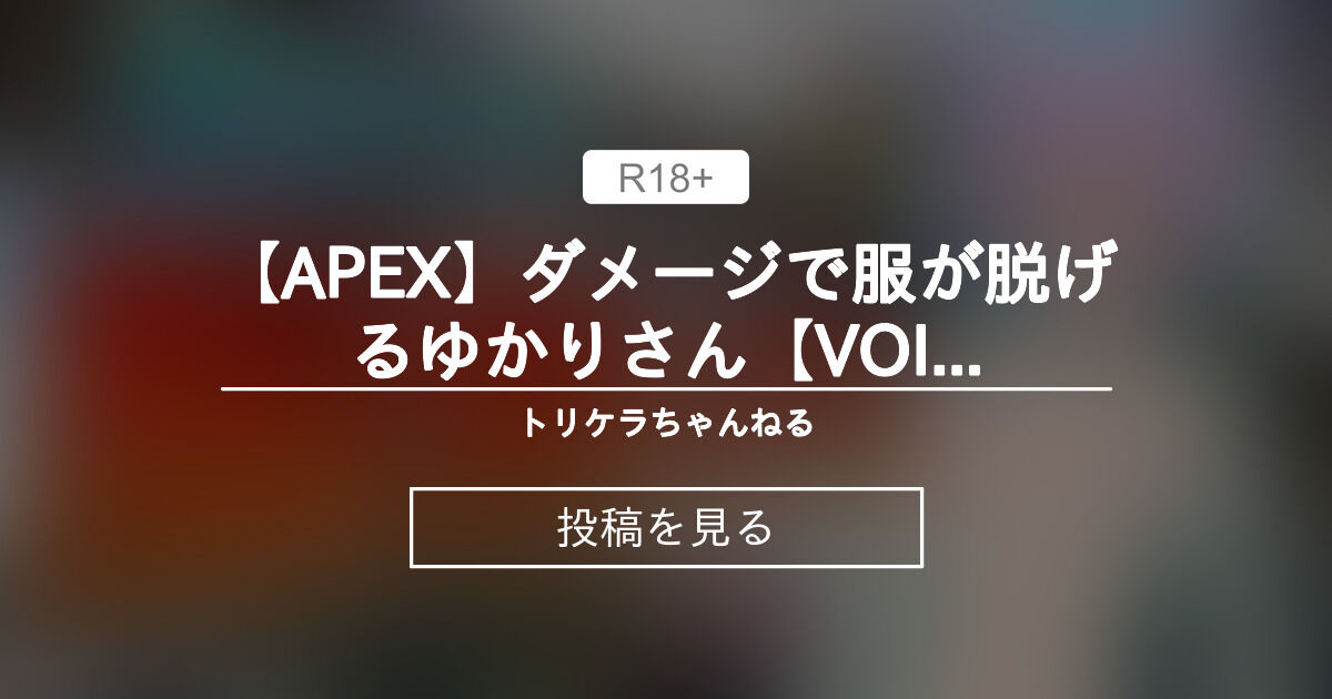 【APEX】ダメージで服が脱げるゆかりさん【VOICEROID実況】 - トリケラちゃんねる (トリケラちゃんねる)の投稿｜ファンティア[Fantia]