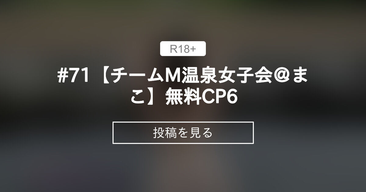 【貸切露天風呂】 71【チームm温泉女子会＠まこ】無料cp6 温泉でヌクる会 チームm♡温泉女子会公式 の投稿｜ファンティア[fantia]
