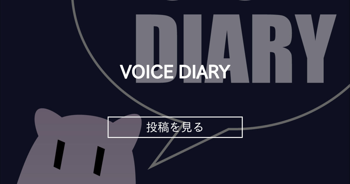【新人VTuber】 VOICE DIARY - 宵ノ屋 (宵埜ひさぐ)の投稿｜ファンティア[Fantia]