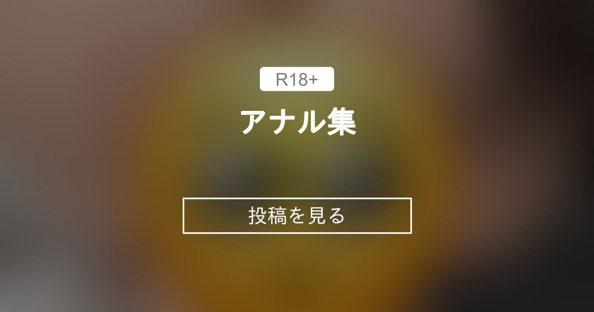 アナル集🥺 - Jカップヒップ106cmのAちゃんくらぶ (A@2日1回更新中)の投稿｜ファンティア[Fantia]