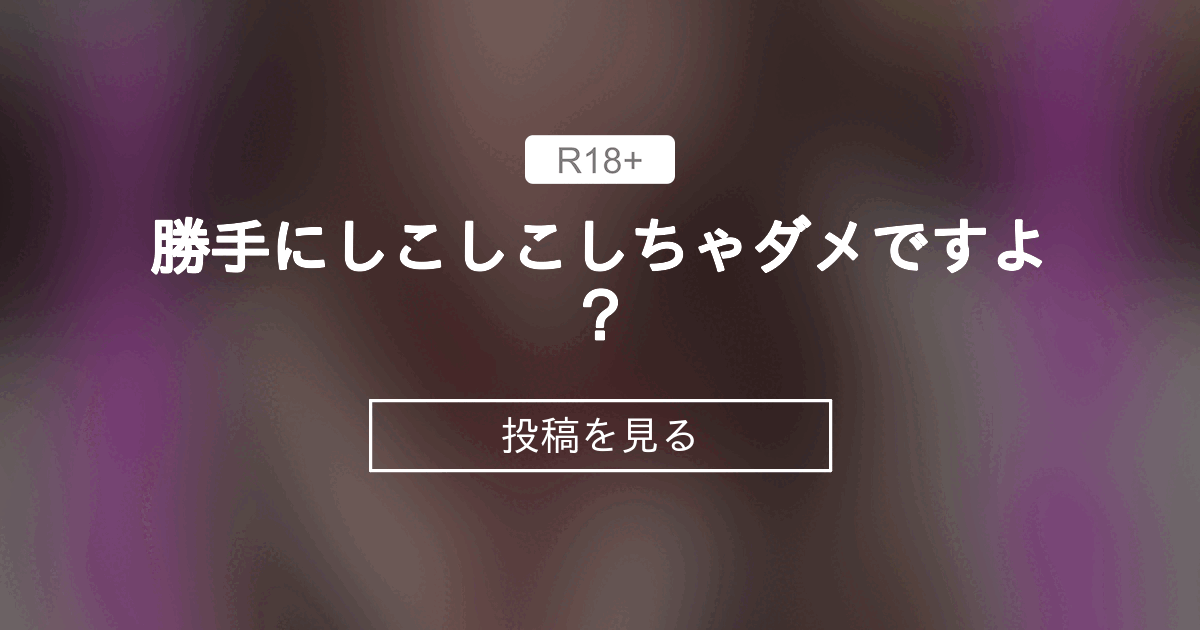 【ゆう】 勝手にしこしこしちゃダメですよ💗? ご主人様になってください💖ご奉仕ドmペット”ゆう”💖 ご奉仕ドМペット”ゆう”の投稿|ファンティア Fantia