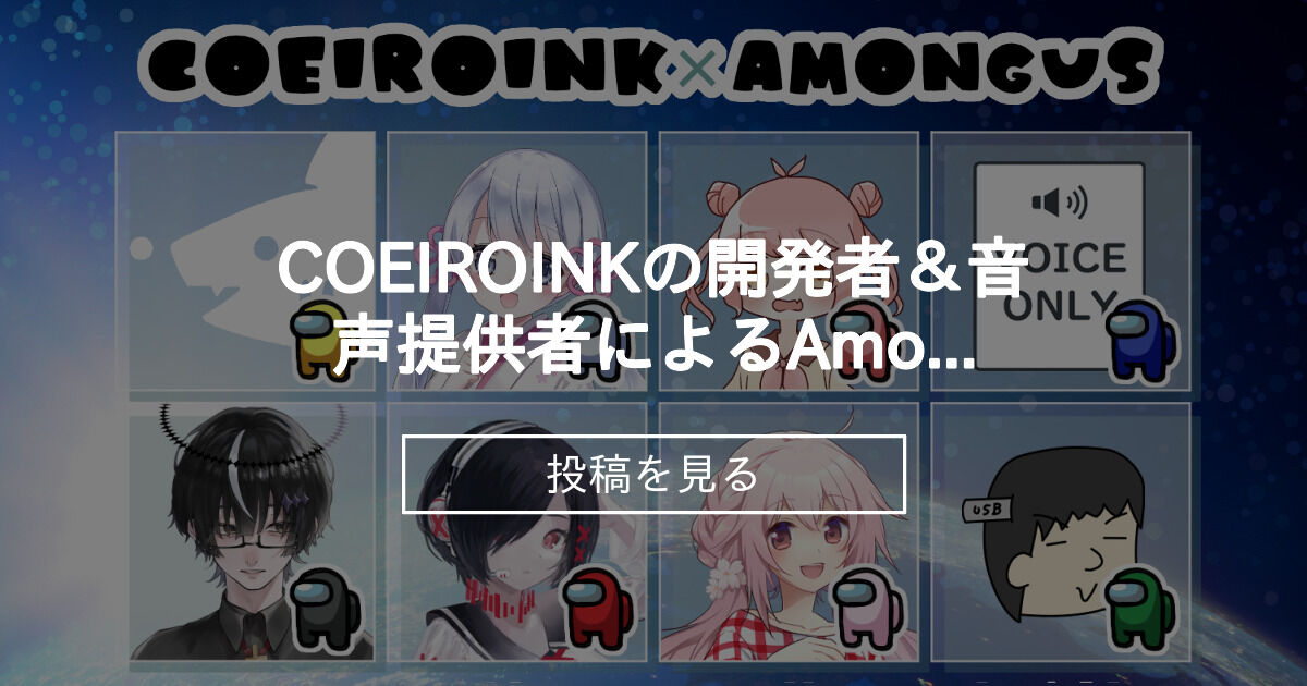 COEIROINKの開発者＆音声提供者によるAmong Usコラボ配信「COEIROINK交流会」にお招きいただきました！ - Re:Iファンティア支部 (夢前黎)の投稿｜ファンティア[Fantia]