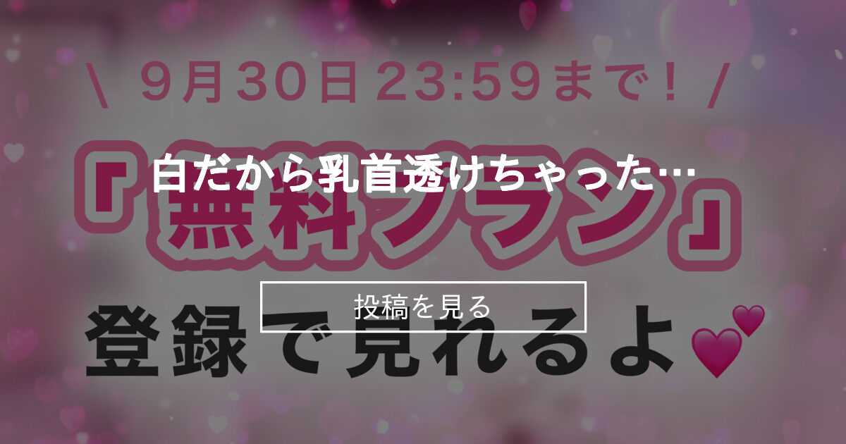 白だから乳首透けちゃった…😜💕💕 - 💕Mちゃん💕のファンクラブ【🎉セール開催中🎉】 (Mちゃん)の投稿｜ファンティア[Fantia]