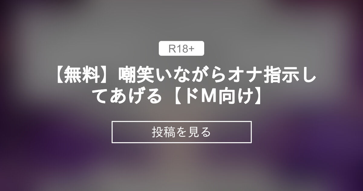 【ASMR】 【無料】嘲笑いながらオナ指示してあげる【ドM向け】 - 冬の声部屋♡ (ふゆ＠変態人妻💜)の投稿｜ファンティア[Fantia]