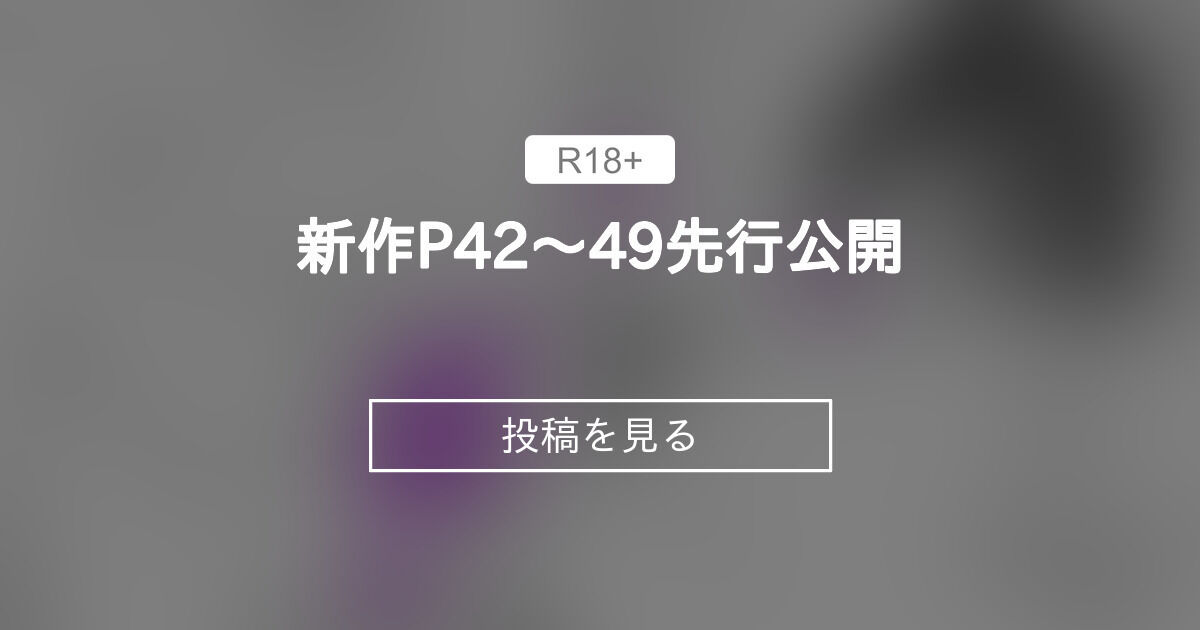 【新作】 新作P42～49先行公開 - 人風メーンの実験室A (人風メーン)の投稿｜ファンティア[Fantia]