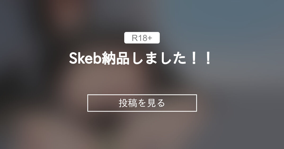 【R-18】 Skeb納品しました！！ - 座布団屋 (座布団の裏側)の投稿｜ファンティア[Fantia]