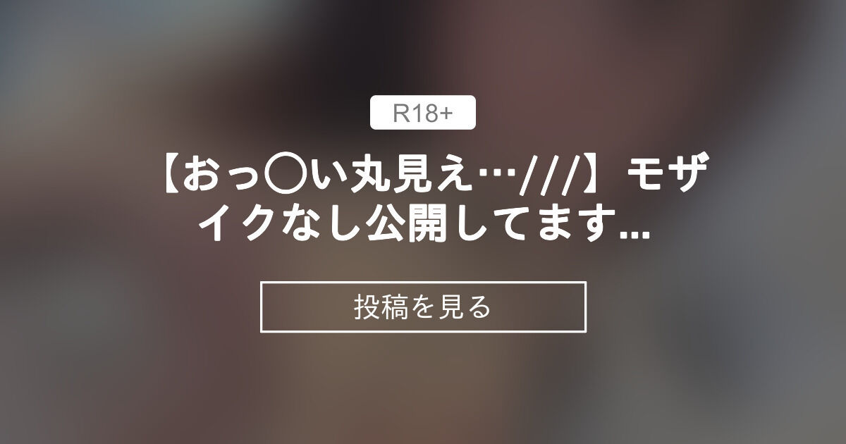 【おっ い丸見え💖】モザイクなし公開してます！ みくの夜の運動教室 元バレー部みくの投稿｜ファンティア Fantia