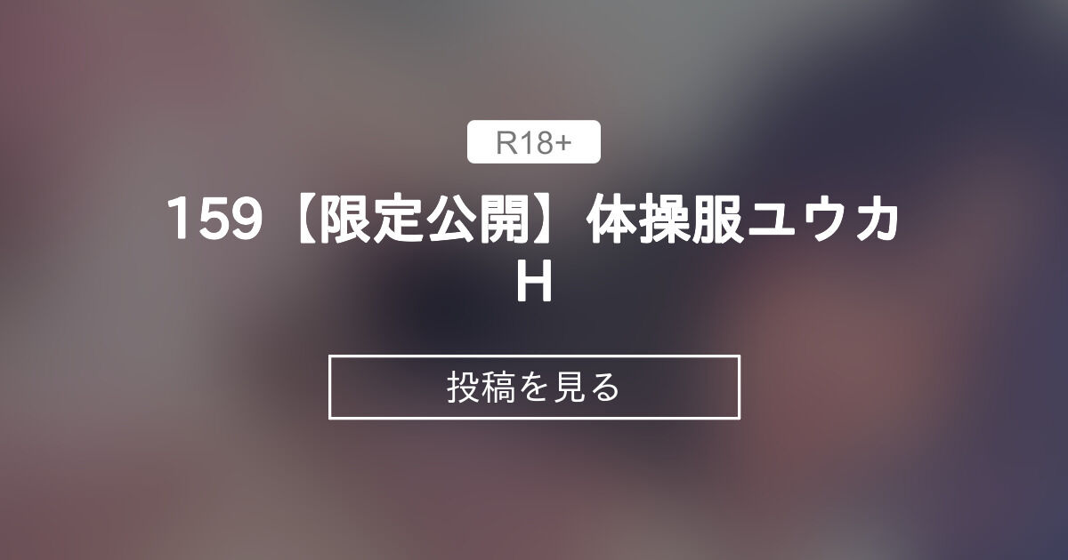 159【限定公開】体操服ユウカH - Yoshiheiheファンクラブ (Yoshiheihe)の投稿｜ファンティア[Fantia]