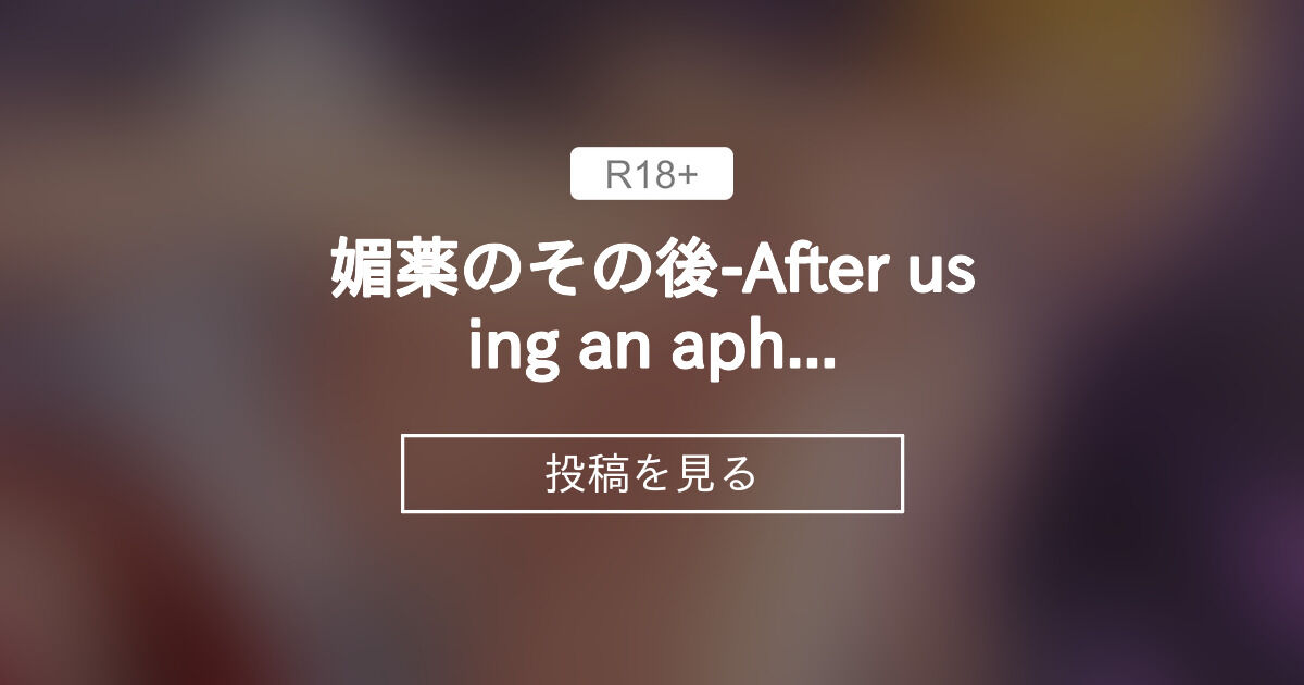 【高画質】 媚薬のその後-After using an aphrodisiac- - タクロヲファンクラブ/TAKUROWO's ...