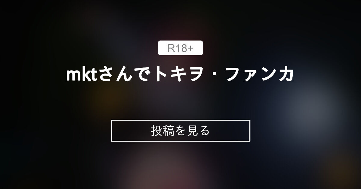 【mmd】 mktさんでトキヲ・ファンカ - COCOAMILK’s FANCLUB (cocoamilk)の投稿｜ファンティア[Fantia]