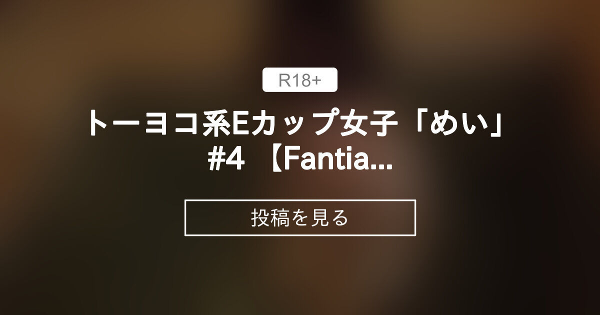 【温泉】 トーヨコ系Eカップ女子「めい」#4 【Fantia限定動画②】 - 温泉女子♨️ファンクラブ (Onsen Girls Channel)の投稿｜ファンティア[Fantia]