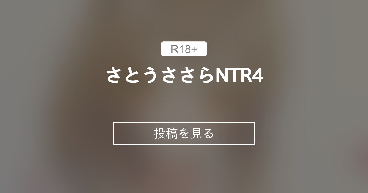 【CeVIO】 さとうささらNTR4 - よーく置き場 (園山よーく)の投稿｜ファンティア[Fantia]