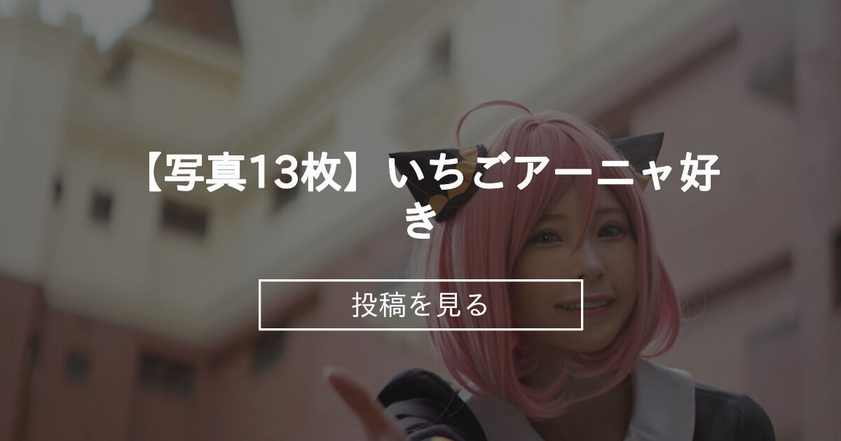 コスプレ】 【写真13枚】いちごアーニャ好き🎓 - いちごてゃんファンクラブ🩵Ichigo Eguchi (江口いちご)の投稿｜ファンティア ...