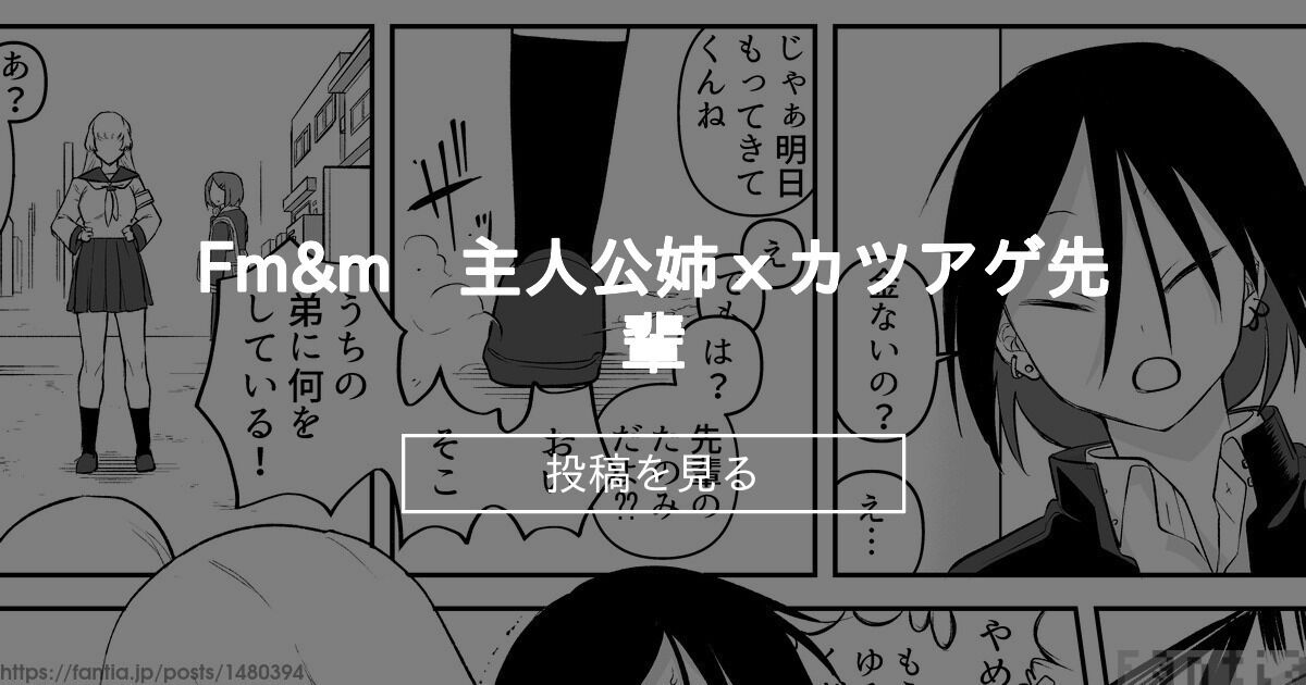 【1Pマンガ】 Fm&m 主人公姉xカツアゲ先輩 - たいにぃプラネット (白山凛)の投稿｜ファンティア[Fantia]