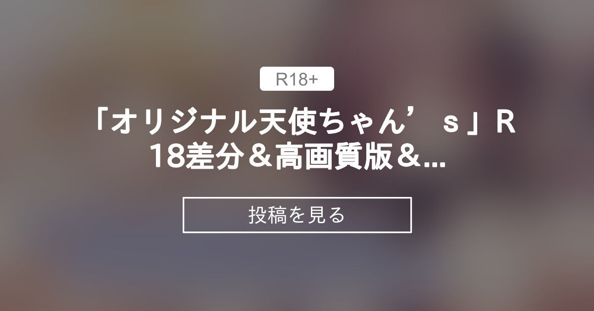 【オリジナル】 「オリジナル天使ちゃん’s」R18差分＆高画質版＆先行通販 - GEKO★Fantia (GEKO)の投稿｜ファンティア[Fantia]