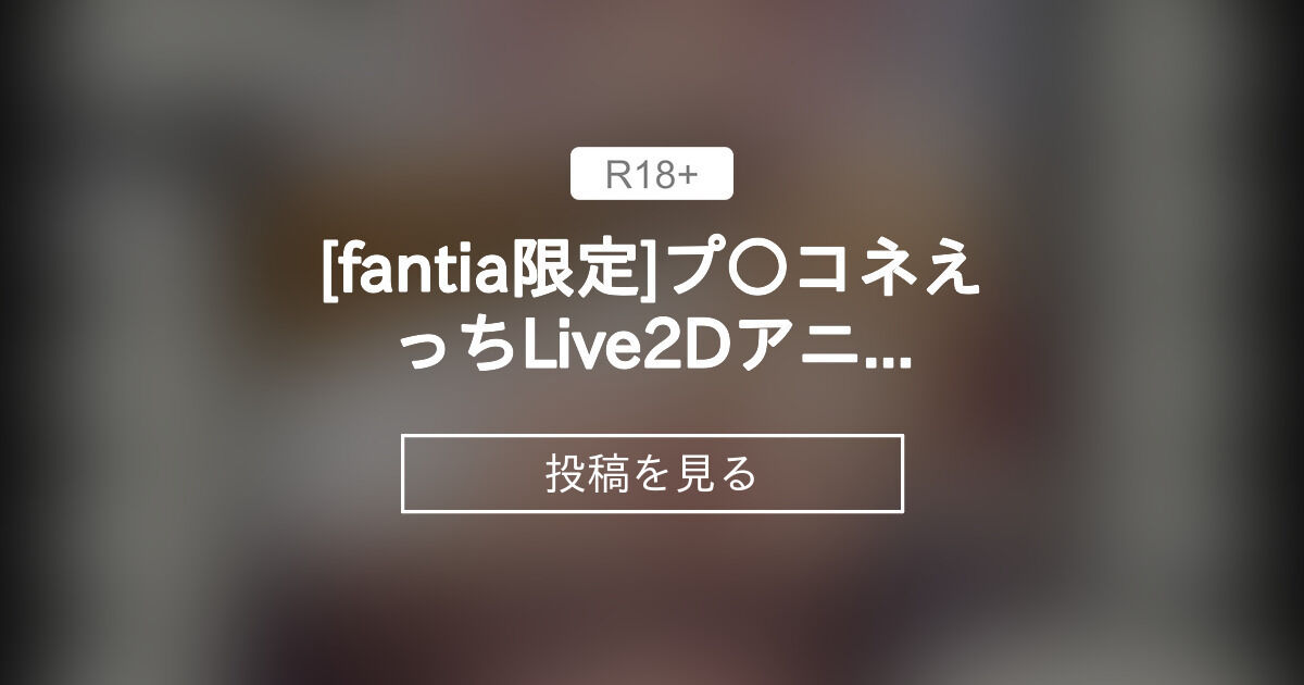 [fantia限定]プ コネえっちLive2Dアニメ販売開始のお知らせ - あーるつーえいち (あぎっさん)の投稿｜ファンティア[Fantia]
