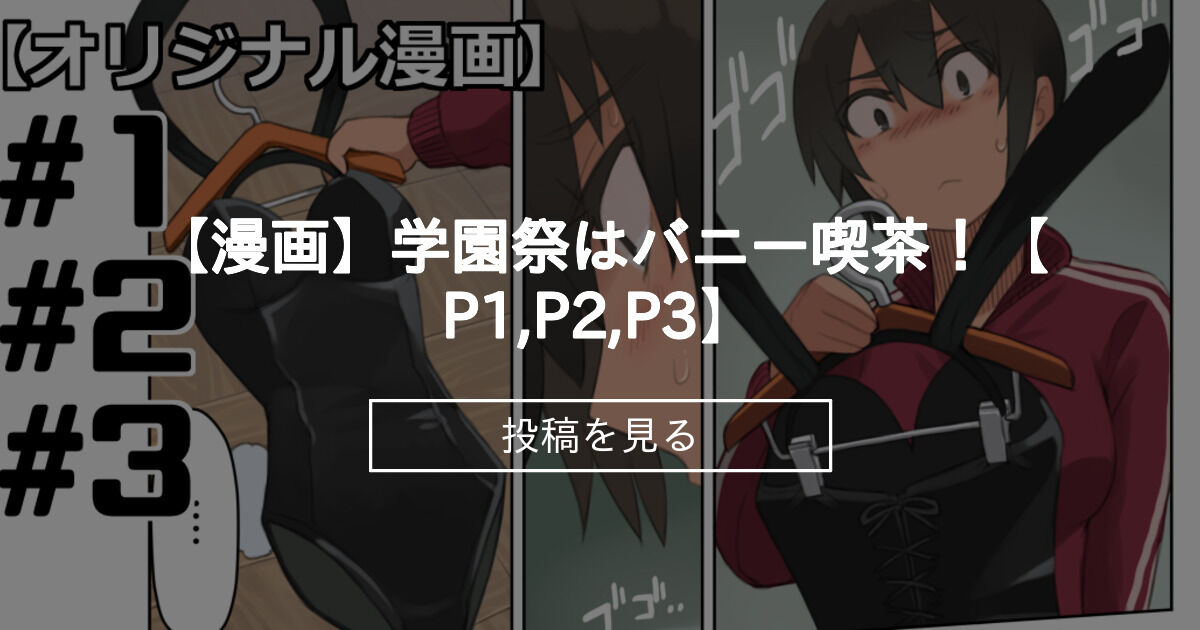 【オリジナル】 【漫画】学園祭はバニー喫茶！【P1,P2,P3】 - LVI (LVI)の投稿｜ファンティア[Fantia]