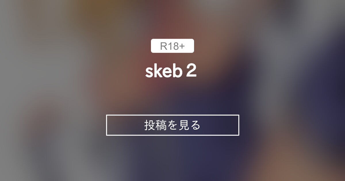 skeb2 - seidenkiのファンティア (seidenki)の投稿｜ファンティア[Fantia]