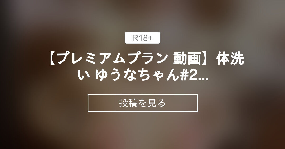 【温泉】 【プレミアムプラン 動画】体洗い ゆうなちゃん#2【Fantia限定1920 × 1080高画質フルHD 】 - 温泉紹介女子図鑑 ファンクラブ (Onsen Guide Grils ...