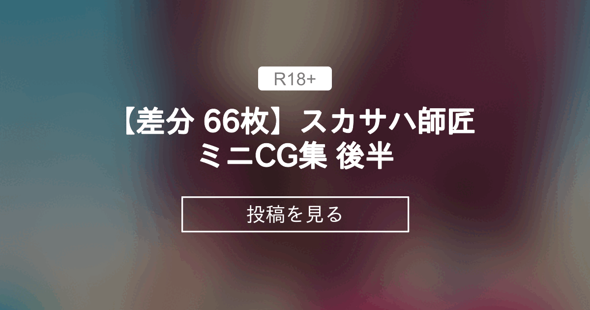 【R-18】 【差分 66枚】スカサハ師匠 ミニCG集 後半 - ハルヒスキー（バックナンバーなし） (haruhisky/はるきち)の投稿｜ファンティア[Fantia]
