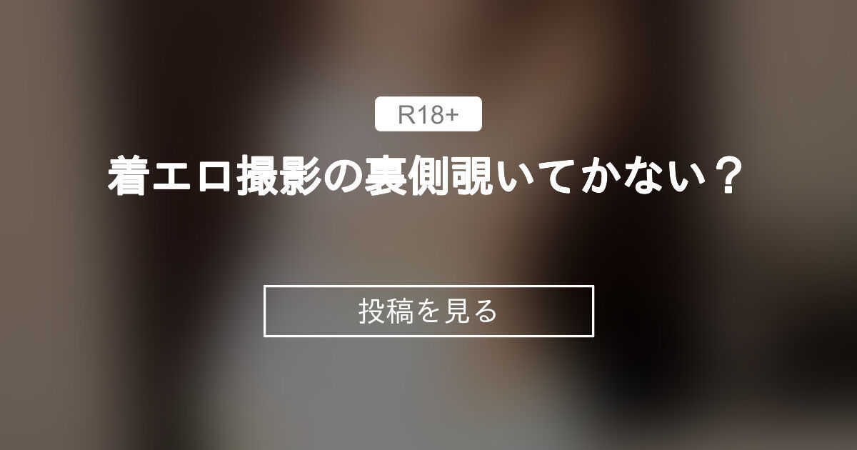 【着エロ】 着エロ撮影の裏側覗いてかない？ - トリプロ (trigger-project)の投稿｜ファンティア[Fantia]