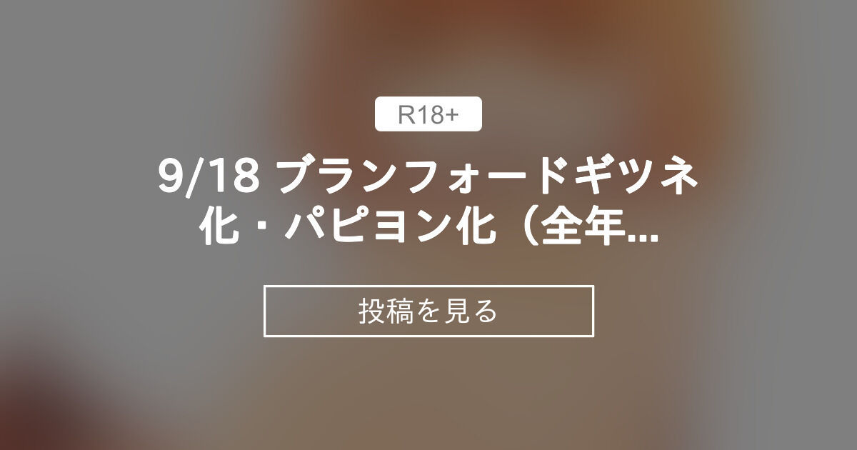 【Transfur】 9/18 ブランフォードギツネ化・パピヨン化（全年齢） - 獣化（transfur ）絵とケモノ絵が結構でてくる (獣化 ...