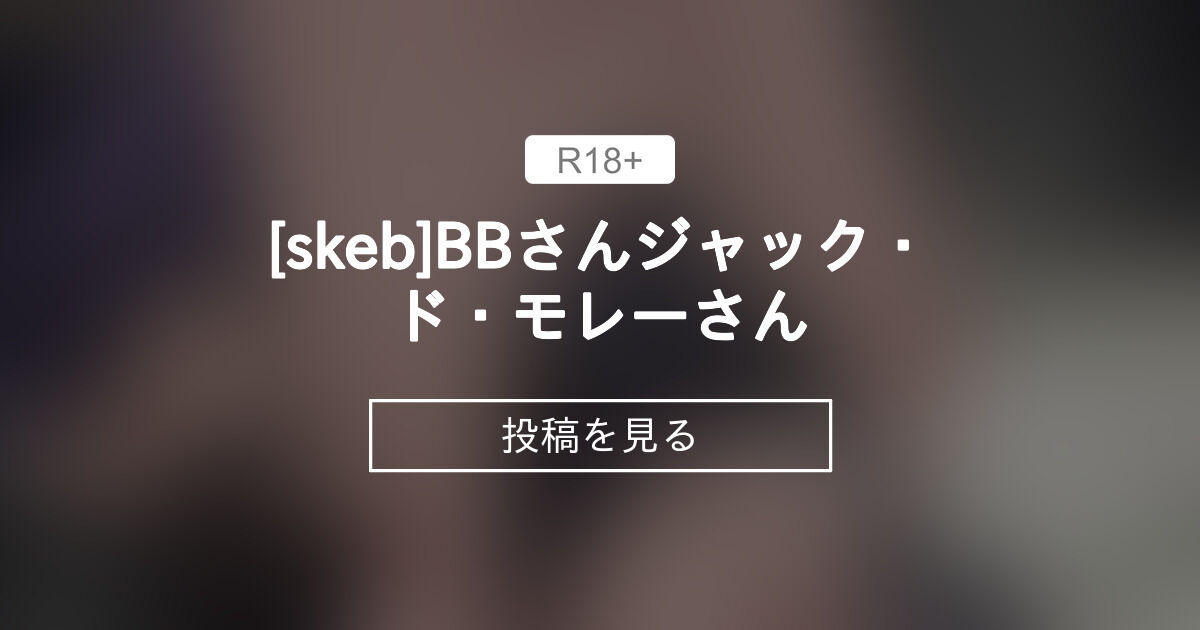 【百合】 [skeb]BBさん×ジャック・ド・モレーさん - monobe百合園 (monobe)の投稿｜ファンティア[Fantia]