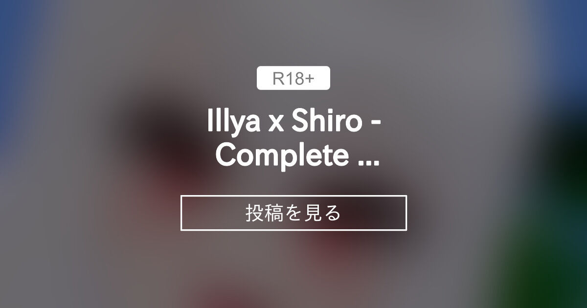 【Illya】 Illya x Shiro - Complete Animation! - Waifu Land! (Mantis-X)の投稿｜ファンティア[Fantia]