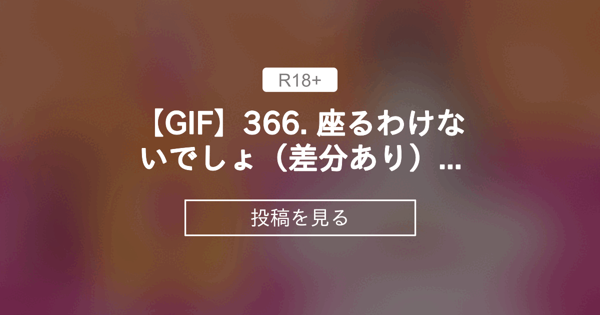 【Touhou】 【GIF】366. 座るわけないでしょ（差分あり） I wouldn't sit down (With diff ...