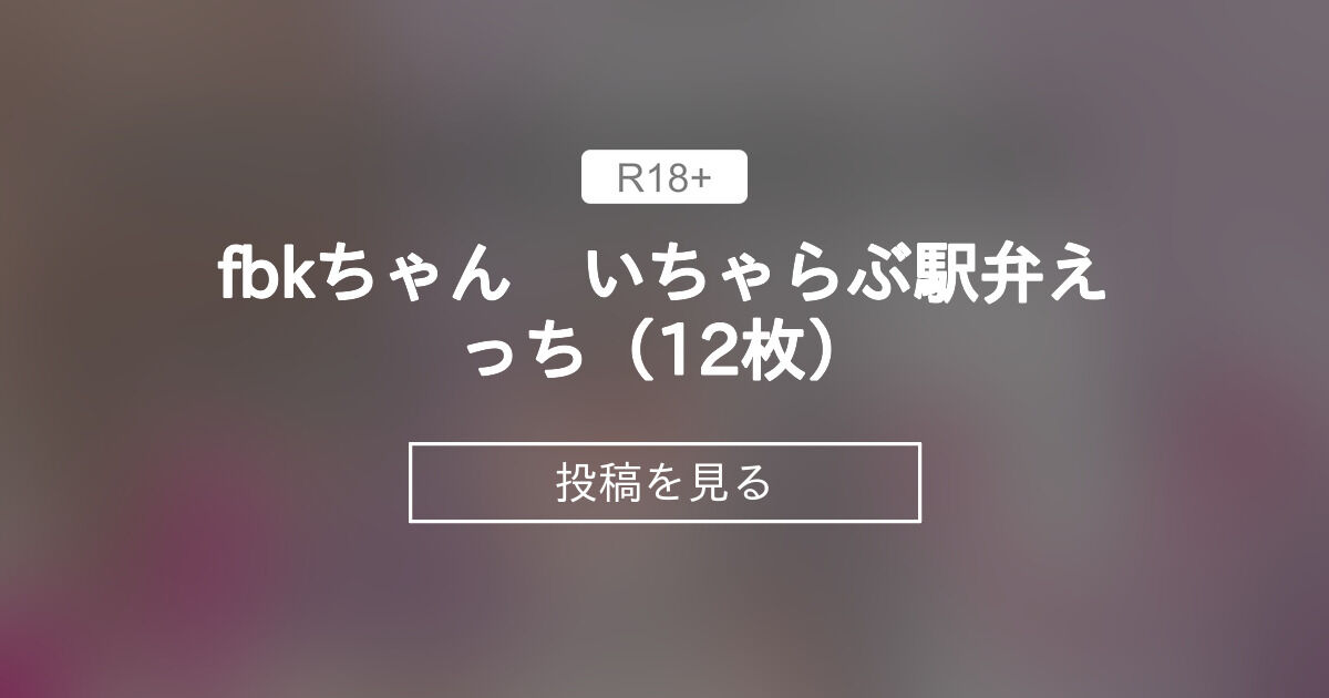 【ホロライブ】 fbkちゃん いちゃらぶ駅弁えっち（12枚） - ナマイタチのファンクラブ (ナマイタチ)の投稿｜ファンティア[Fantia]