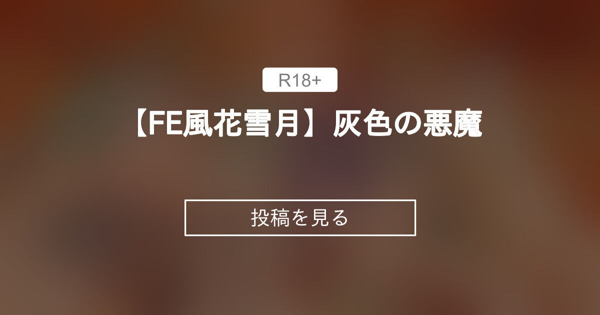 【R-18】 【FE風花雪月】灰色の悪魔 - ゆーすけ。のアトリエ (ゆーすけ。)の投稿｜ファンティア[Fantia]