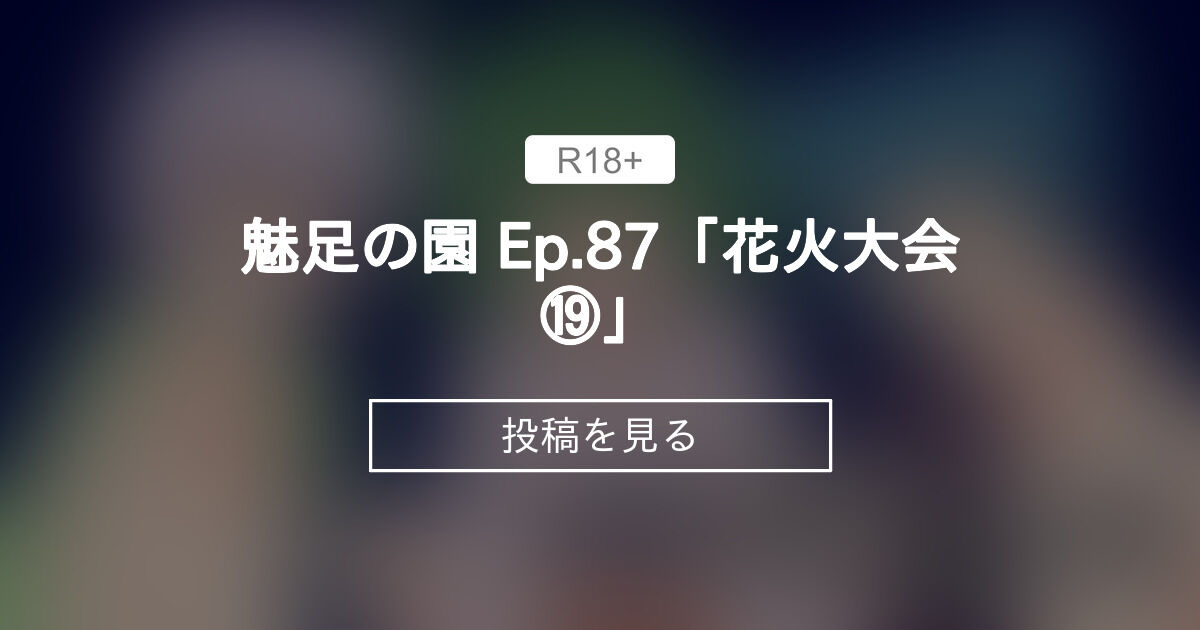 【オリジナル】 魅足の園 Ep.87「花火大会⑲」 - ナッシュのファンティア (ナッシュ)の投稿｜ファンティア[Fantia]
