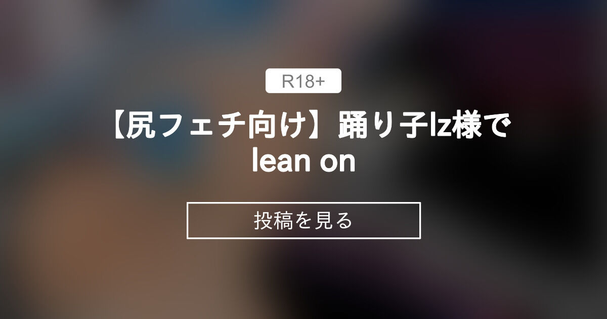 【にじさんじ】 【尻フェチ向け】踊り子lz様でlean on - swan0728ファンクラブ (swan0728)の投稿｜ファンティア[Fantia]