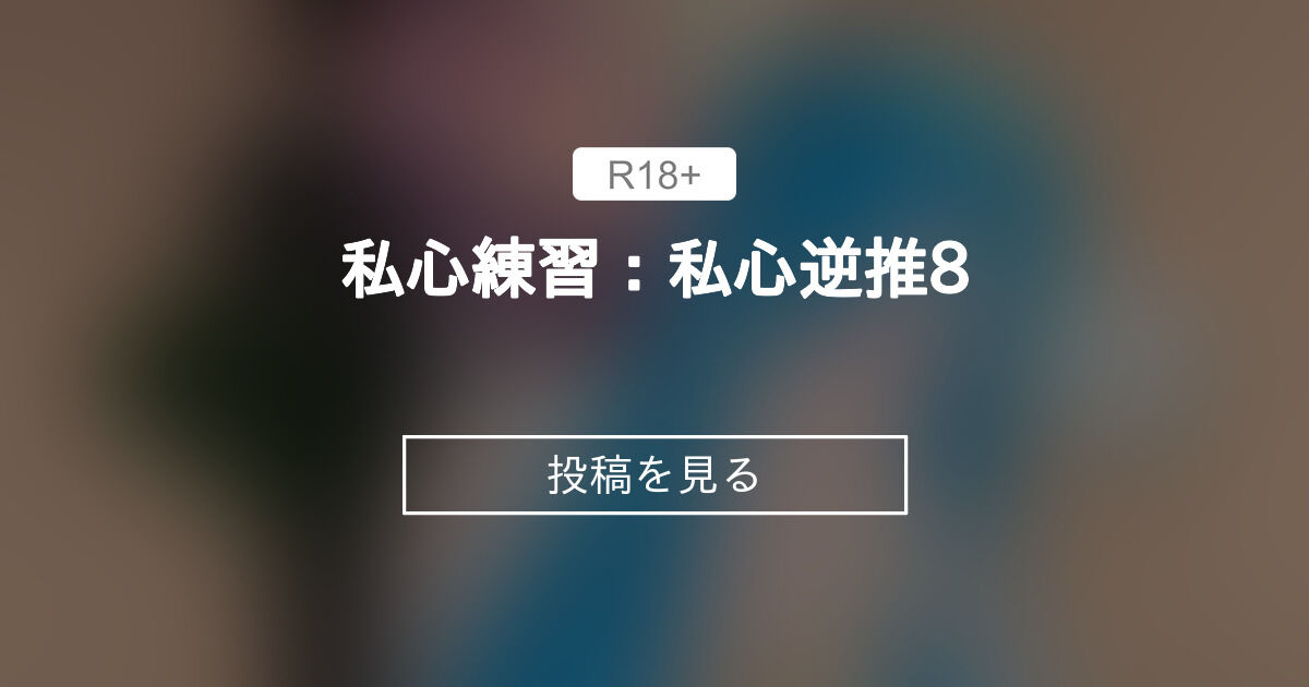 【Lat式ミク】 私心練習：私心逆推8 - 呆音的日更日常 (呆音)の投稿｜ファンティア[Fantia]