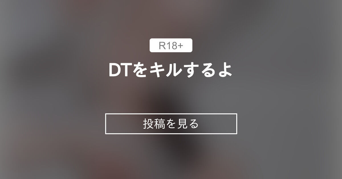 DTをキルするよ😈 ️ - miu room ♥ (美羽)の投稿｜ファンティア[Fantia]