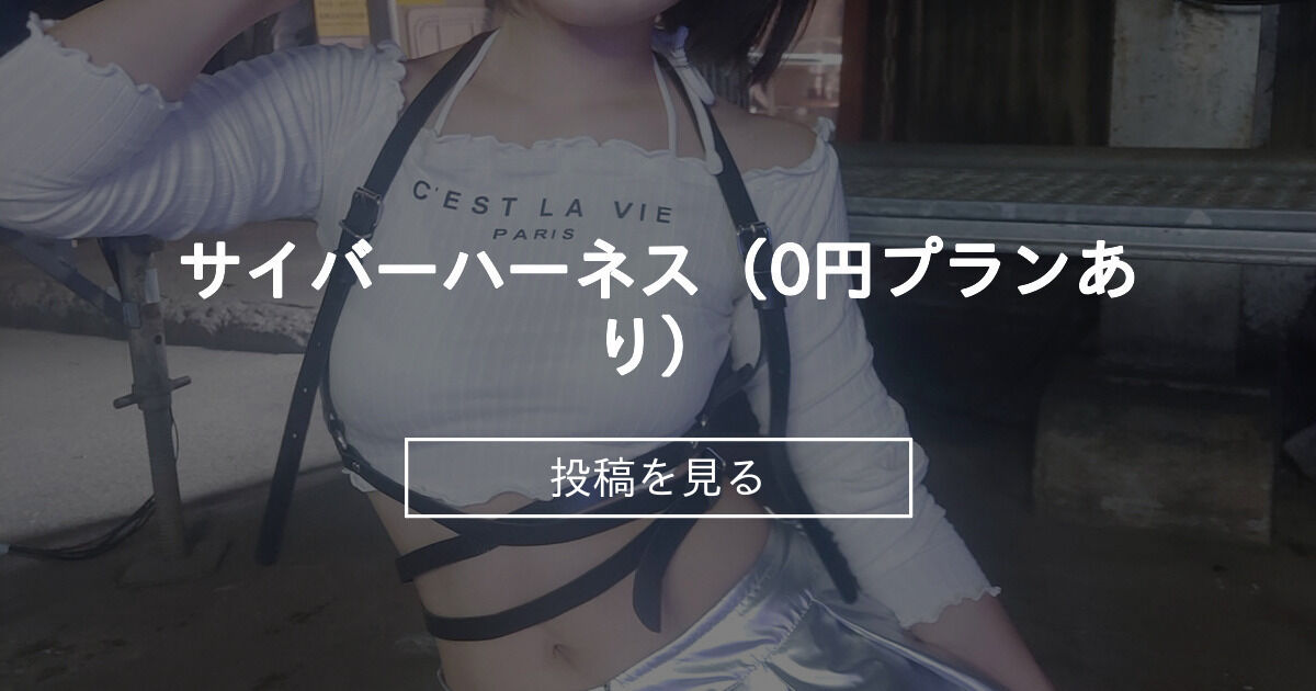 サイバーハーネス（0円プランあり） - クルミのFanti@ (クルミ)の投稿｜ファンティア[Fantia]