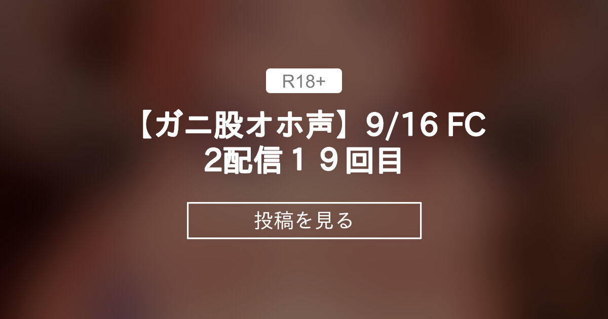 【r18】 【ガニ股オホ声】9 16 Fc2配信19回目💕 ゆきの部屋🔞えっちなvtuberの裏垢 Yuki🔞裏垢 の投稿｜ファンティア