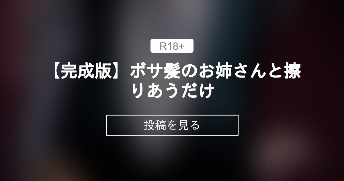 【mmd】 【完成版】ボサ髪のお姉さんと擦りあうだけ - 0ZO_MMD (おぞ)の投稿｜ファンティア[Fantia]