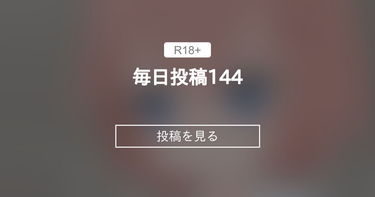 【ぱんつ差分】 毎日投稿144 - らーすとちゅか (shasu)の投稿｜ファンティア[Fantia]