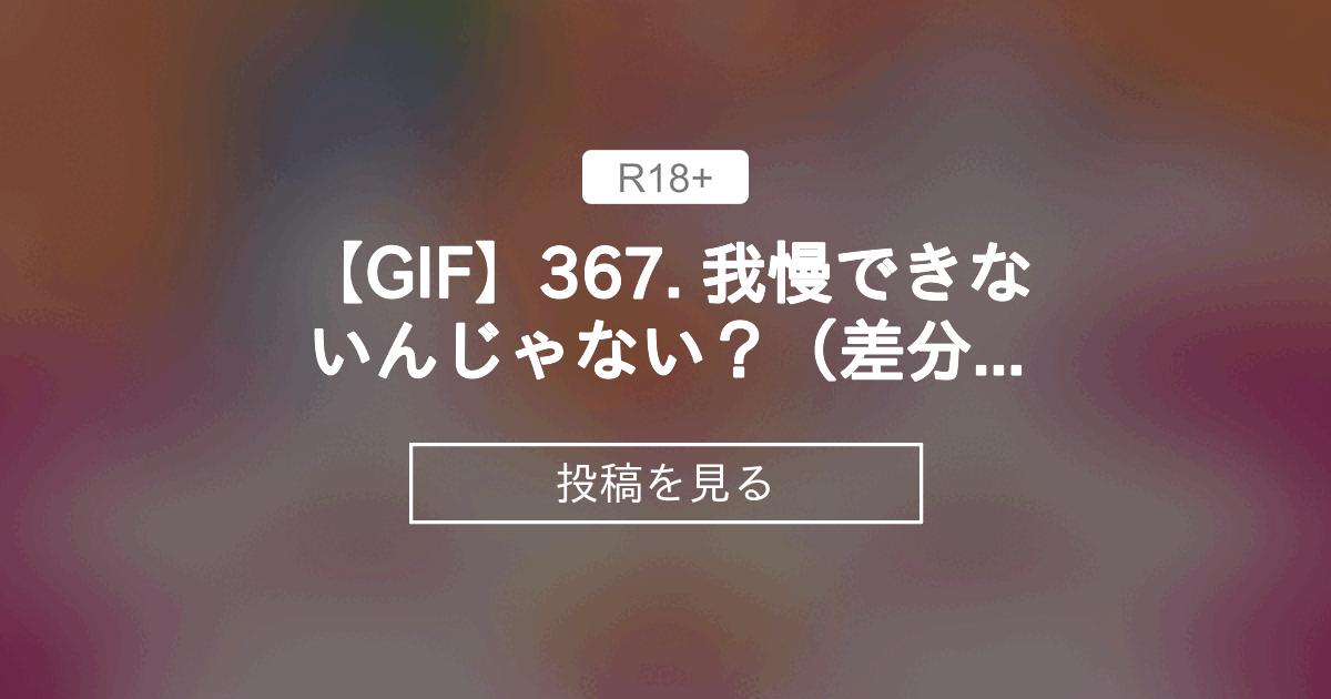 【Touhou】 【GIF】367. 我慢できないんじゃない？（差分あり） You can't stand it, can you ...
