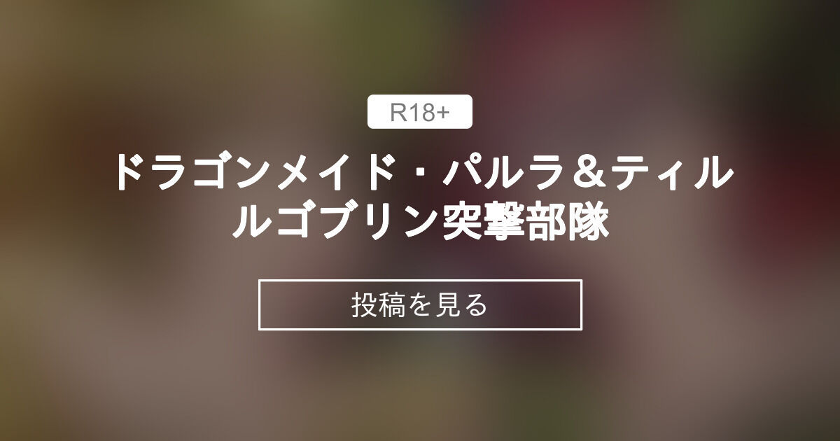 ドラゴンメイド・パルラ＆ティルル×ゴブリン突撃部隊 - horosuke_ (horosuke)の投稿｜ファンティア[Fantia]