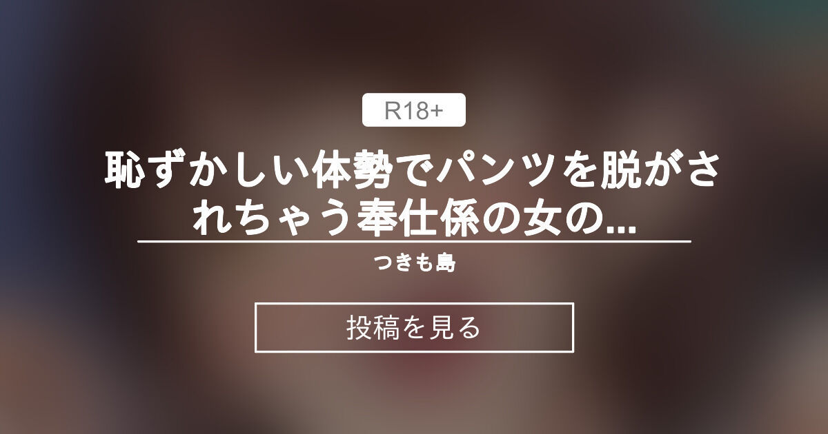 【オリジナル】 恥ずかしい体勢でパンツを脱がされちゃう奉仕係の女の子 🌛つきも島🌜 月本築希の投稿｜ファンティア Fantia