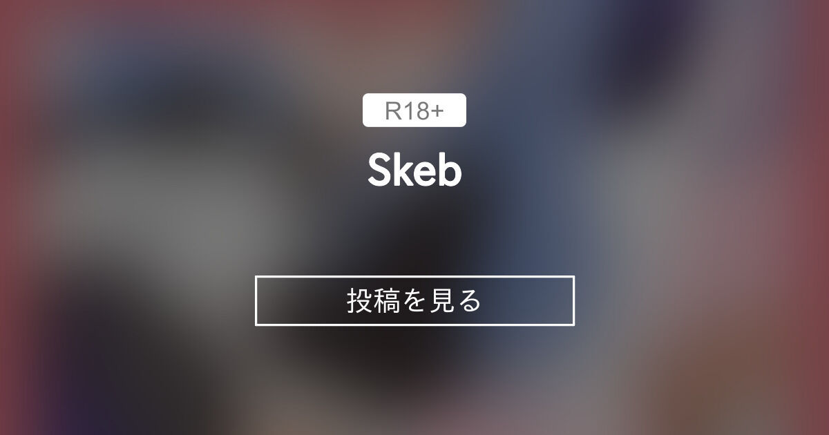 Skeb - 瓢屋 (もみお)の投稿｜ファンティア[Fantia]