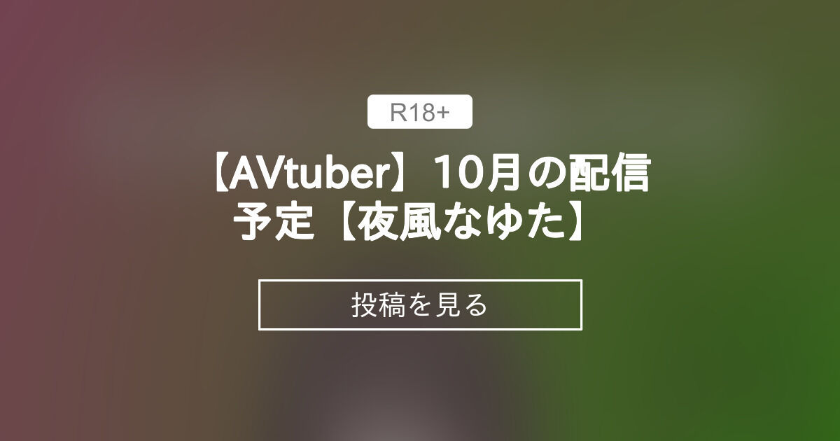 【avtuber】 【AVtuber】10月の配信予定【夜風なゆた】 - 【無料チケット配布中】なゆたのおともだちへ (夜風 なゆた🍸♥)の投稿｜ファンティア[Fantia]
